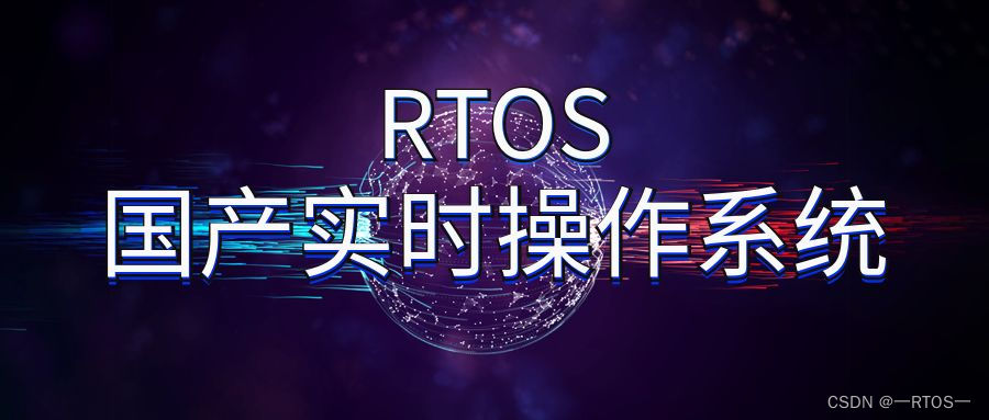 五大国产实时操作系统rtos归总实时操作系统有哪些 Csdn博客