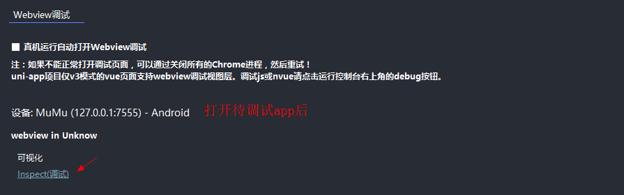 HBuilder X 如何配合模拟器调试App项目_在hbuilderx终端上可以点击inspect(调试),会弹出调试窗-CSDN博客