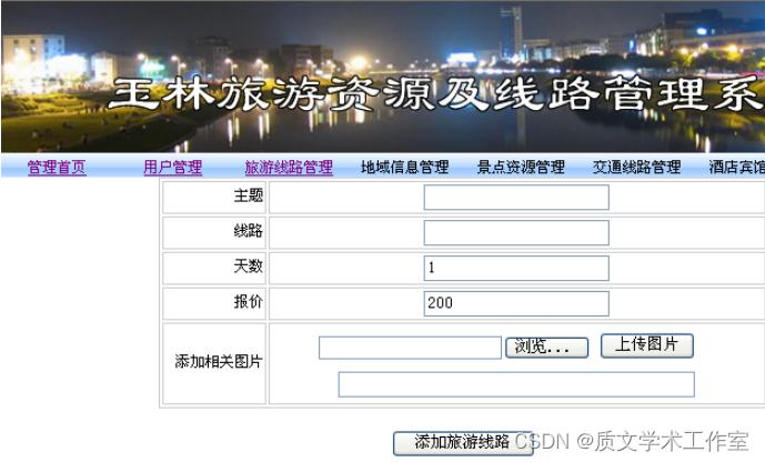 Aspnet 旅游管理系统的设计与实现（论文源码）nueveasp 湖南旅游管理系统文档 Csdn博客