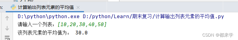 利用python语言编写”计算输出列表元素的平均值”的代码从键盘输入一个列表计算输出列表元素的平均值。请完善代码。 Csdn博客