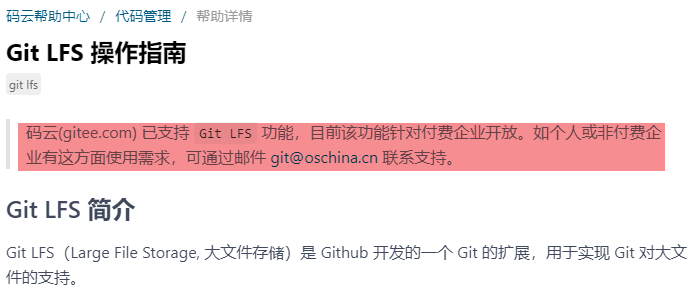 Gitee报错Message: LFS only supported repository in paid enterprise.: exit status 128_lfs only ...