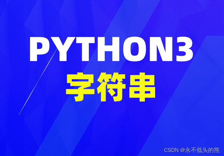 Python3的字符串魅力：发掘心得并附带示例代码 Csdn博客 
