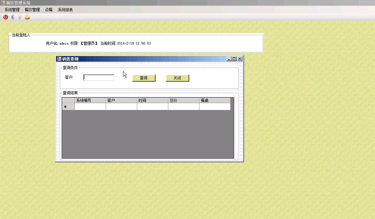 Winform餐饮管理系统vs开发sqlserver数据库cs结构c编程程序源码cwinform实现菜品查询 Csdn博客 