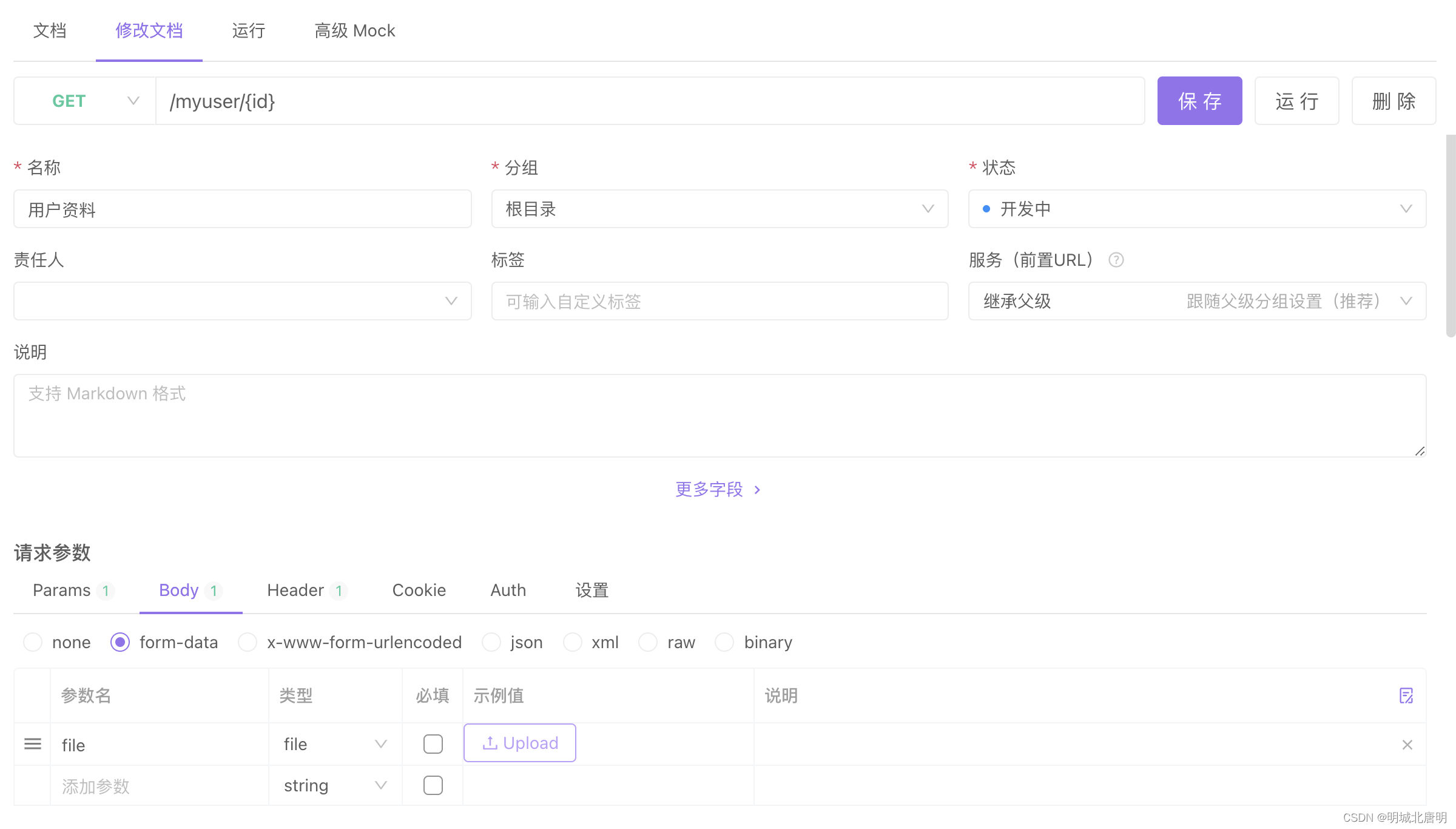 Apifox如何上传图片、文件做接口测试apifox上传图片 Csdn博客