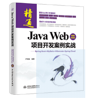 本人出版《Java Web 项目开发案例实战—Spring Boot+Mybatis+Hibernate+Spring Cloud》_ssm&thymeleaf在线投票系统实战源码中项目名称是 ...