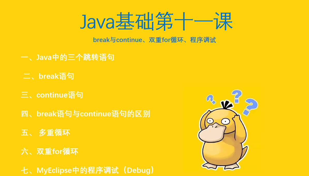 11、Java基础——break语句与continue语句、嵌套循环（多重循环）、双重for循环、开发工具MyEclipse中的程序调试（Debug）-EW帮帮网