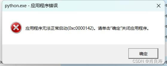 解决关闭jupyter notebook后一直弹“python.exe-应用程序错误”的问题（Windows11系统）_jupyter显示python.exe-CSDN博客