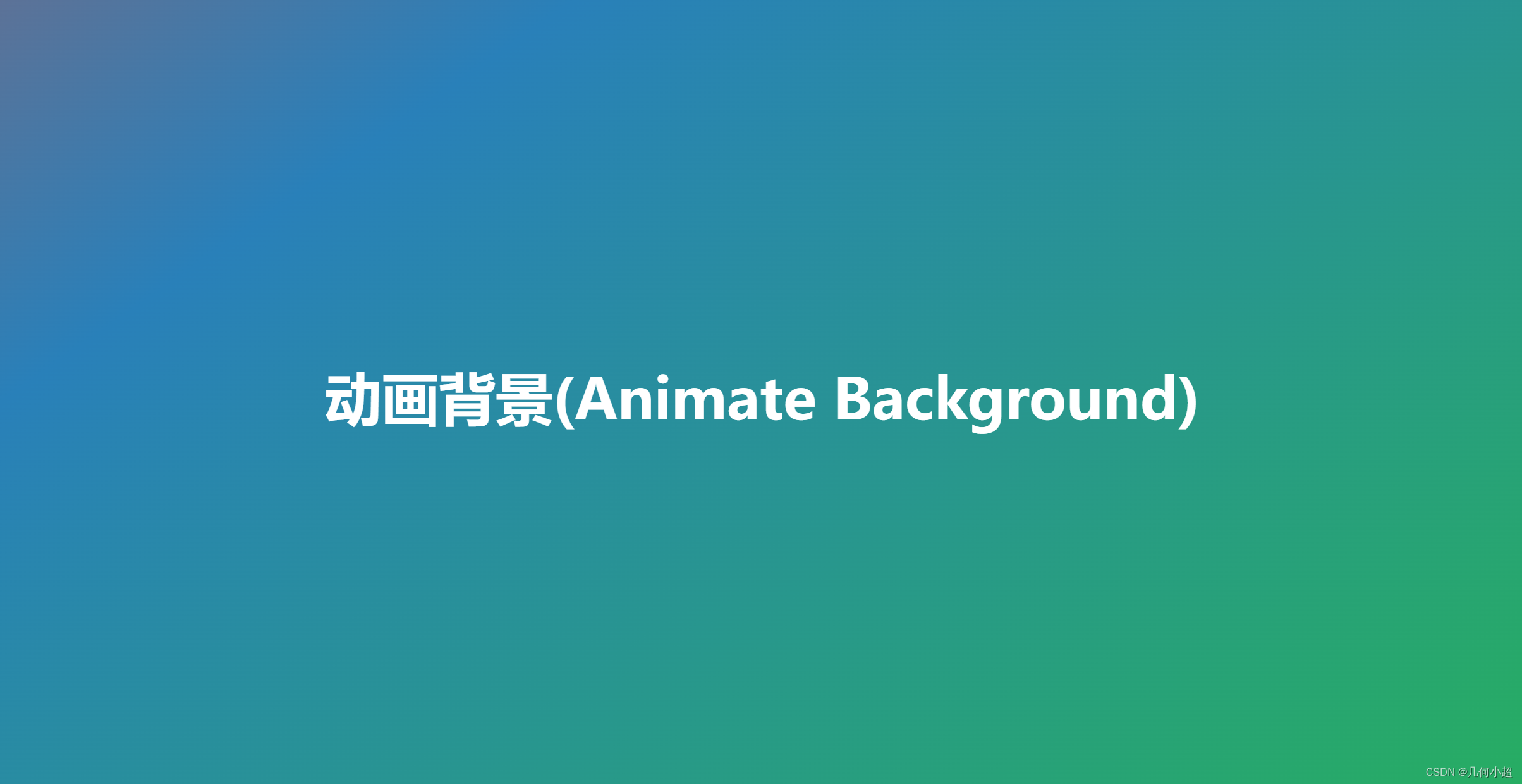 使用CSS3动画做了四个小案例_css动画效果代码案例-CSDN博客