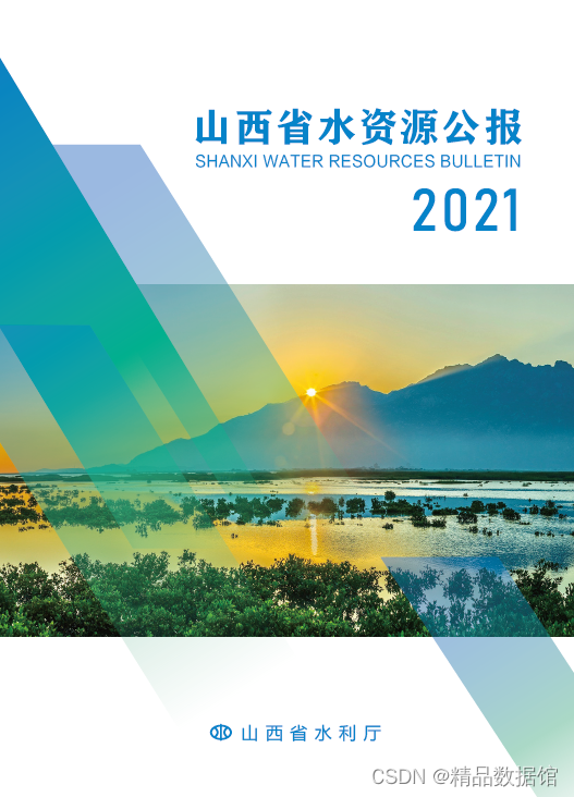 山西省水资源公报（2011-2021）-CSDN博客