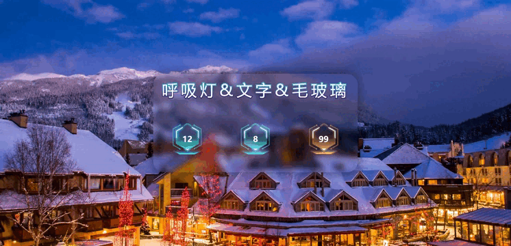 纯css实现呼吸灯and文字and毛玻璃效果 Css呼吸效果 Csdn博客