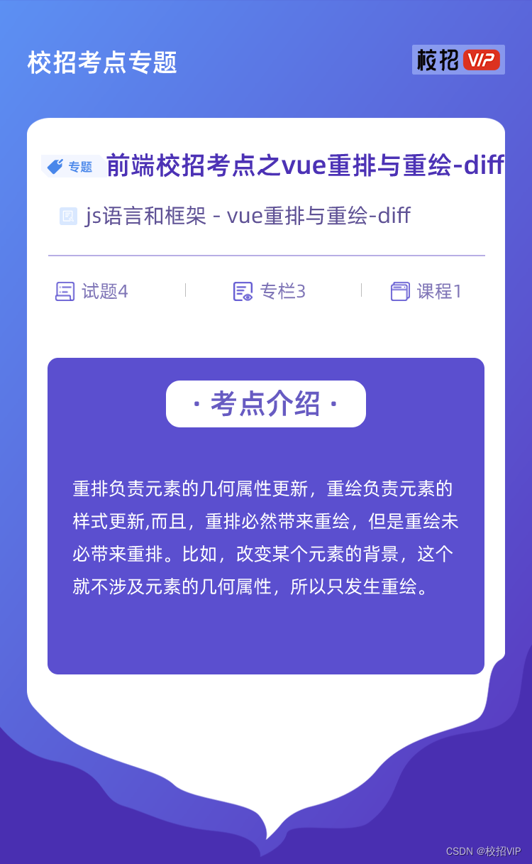 【校招vip】前端校招考点之vue重排与重绘 Diffvue考场整改方案 Csdn博客