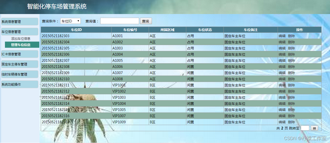 基于web停车场管理系统设计（文章源码远程调试）停车场管理系统调试分析 Csdn博客