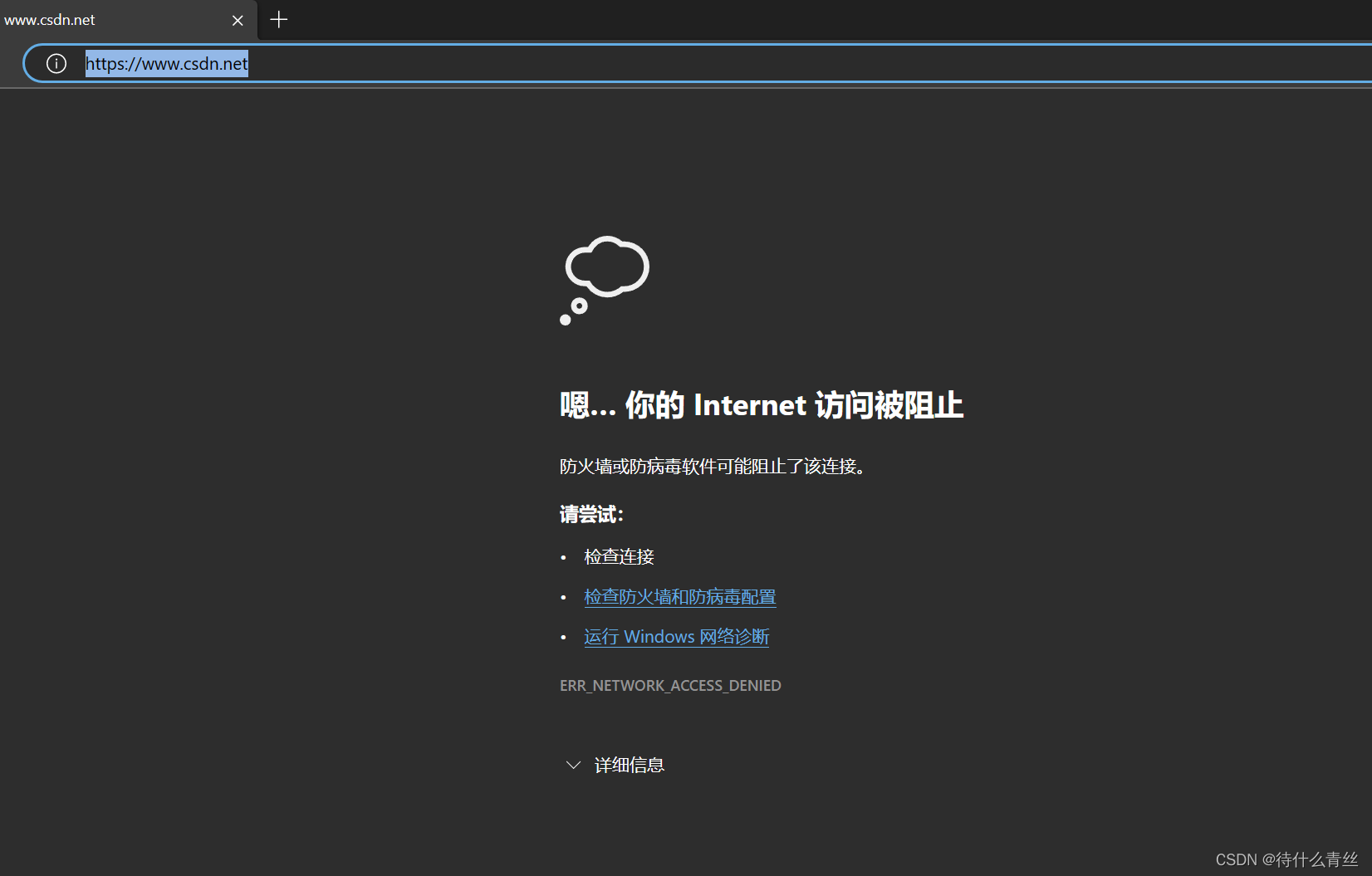 【internet访问被阻止】 嗯… 你的 Internet 访问被阻止 Csdn博客