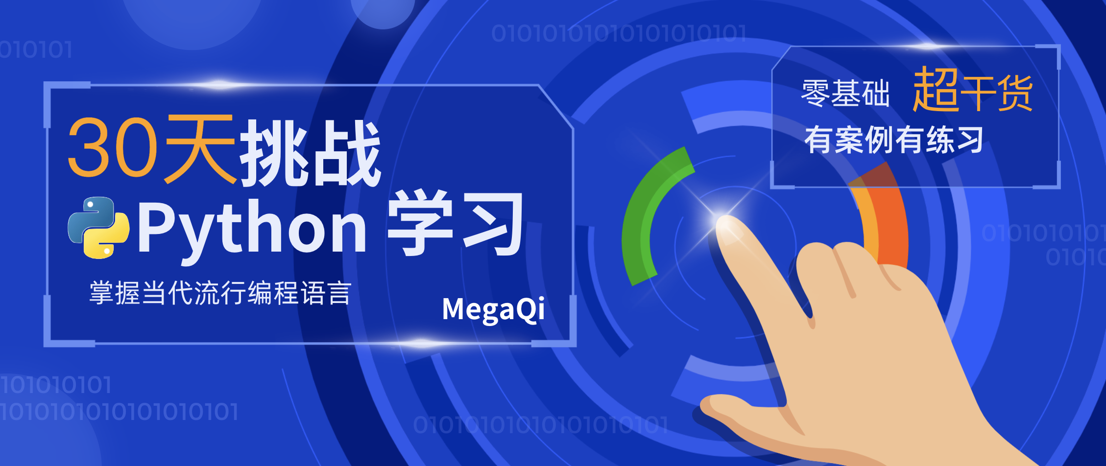 挑战30天学完Python：Day1火力全开-初识Python（含系列大纲）-EW帮帮网