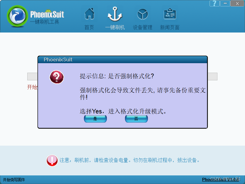 PhoenixSuit烧录教程及其步骤-CSDN博客