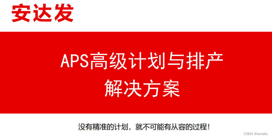 APS智能排产助力锂电池行业智能化排产-CSDN博客