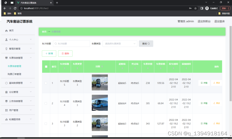 基于javassmvue的汽车客运站订票系统 Csdn博客