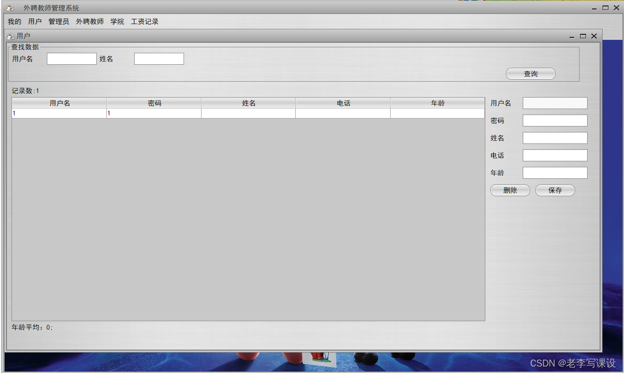 JAVASWING外聘教师管理系统-CSDN博客