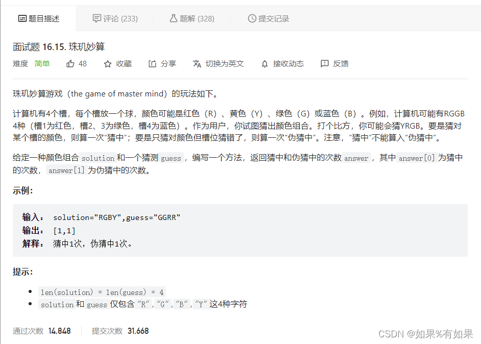面试题 16.15. 珠玑妙算-CSDN博客