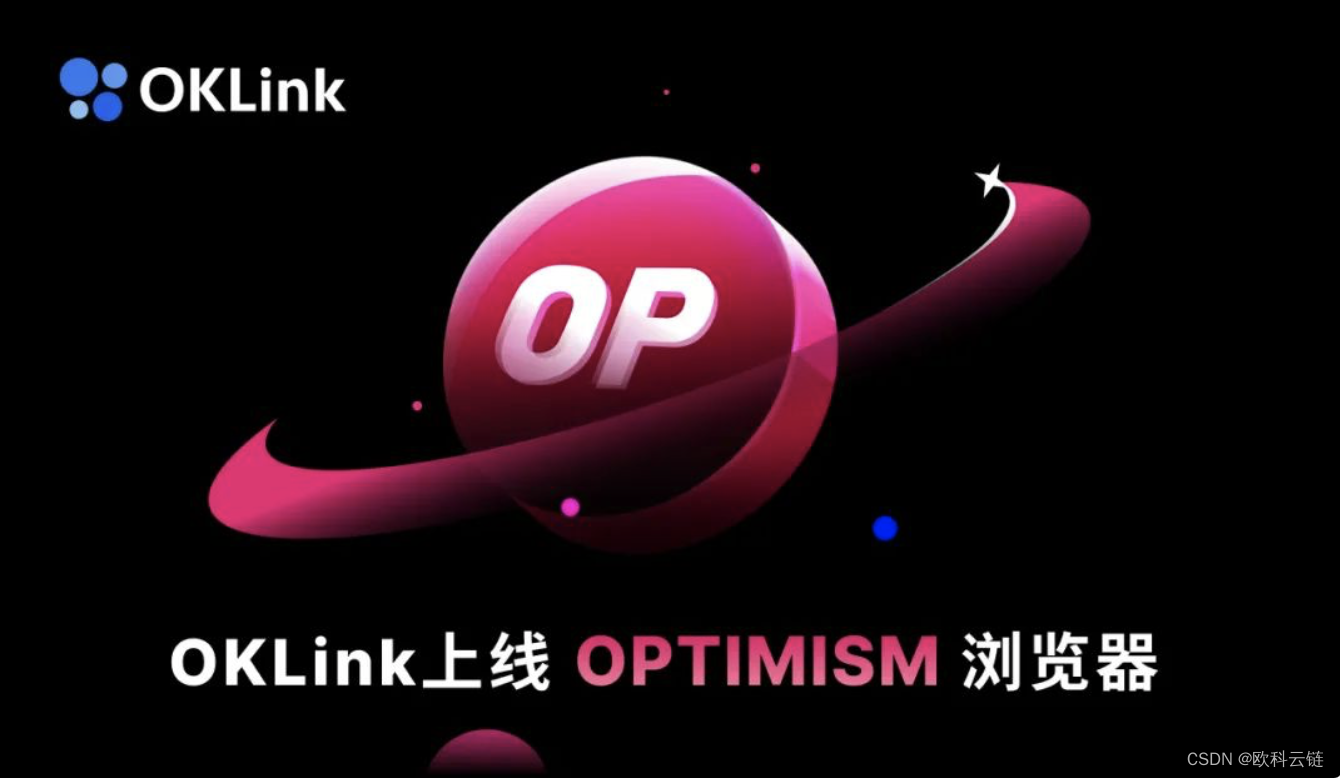 打响Layer2领域“第一枪”！OKLink上线Optimism浏览器_领域ok-CSDN博客