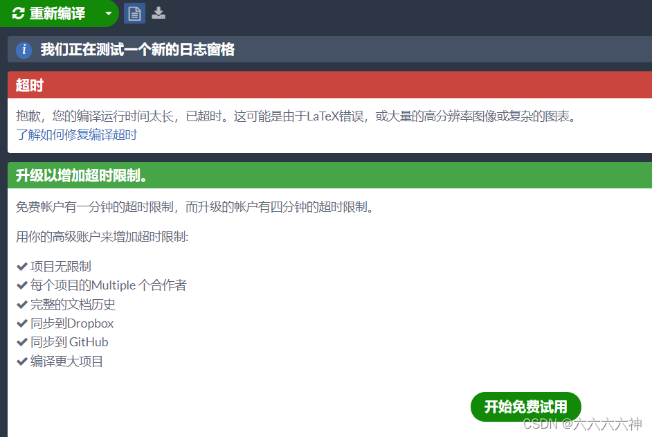 【overleaf】使用overleaf在线编辑latex时候报“超时”,编译运行时间太长的解决办法 Overleaf编译超时 Csdn博客