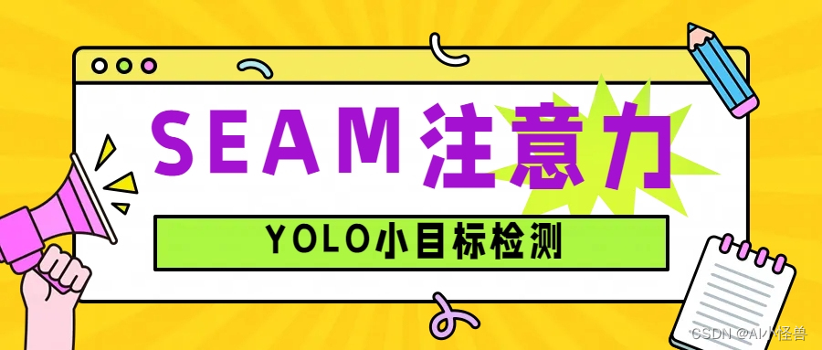 Yolov8小目标检测（5）：SEAM注意力机制，提升遮挡小目标检测性能-CSDN博客
