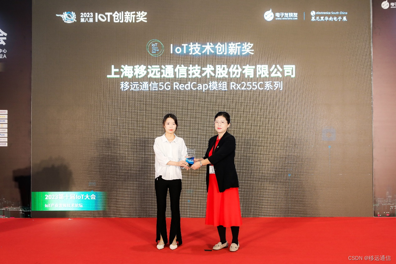IoT技术创新奖！移远通信5G RedCap模组Rx255C系列再获佳绩-CSDN博客