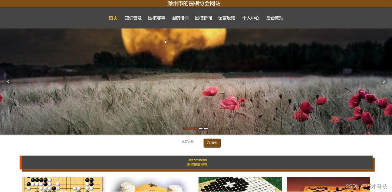 附源码计算机毕业设计javajava毕设项目滁州市的围棋协会网站 Csdn博客 