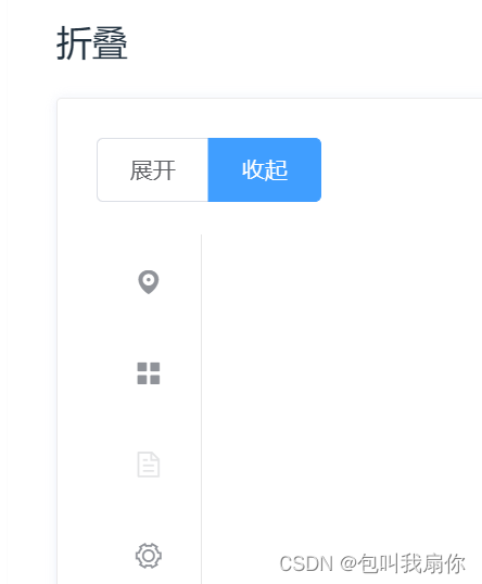Elementui 折叠导航(展开收起变成icon图标)如何实现_elementui导航折叠-CSDN博客
