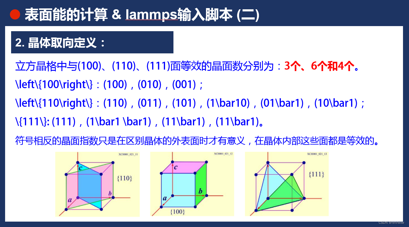 表面能的计算 & lammps输入脚本 (二)_fcc的（111）面的表面能-CSDN博客