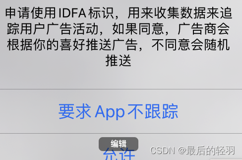 iOS允许app跟踪您在其他公司的app，IDFA标识没有弹窗无法过审怎么办_ios_最后的轻羽-华为云开发者联盟