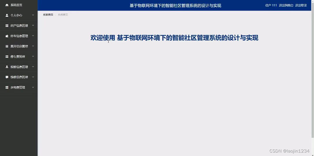 Springboot基于物联网环境下的智能社区管理系统的设计与实现基于springboot的智能社区管理系统设计与实践 Csdn博客