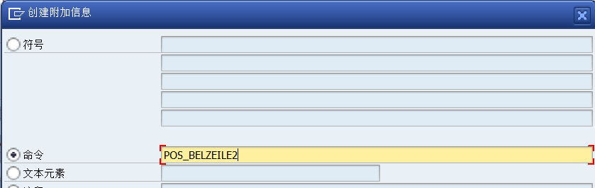 最新SAP 元素 POS_BELZEILE2 窗口 MAIN 没被定义给格式 INVENT报错解决办法_se71,输入invent-CSDN博客
