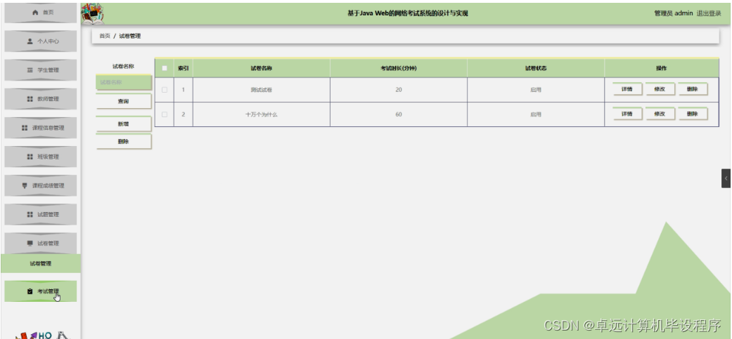 【附源码】基于javaweb的网络考试系统的设计与实现9p43h9计算机毕设ssmweb程序设计网上考试系统 Csdn博客
