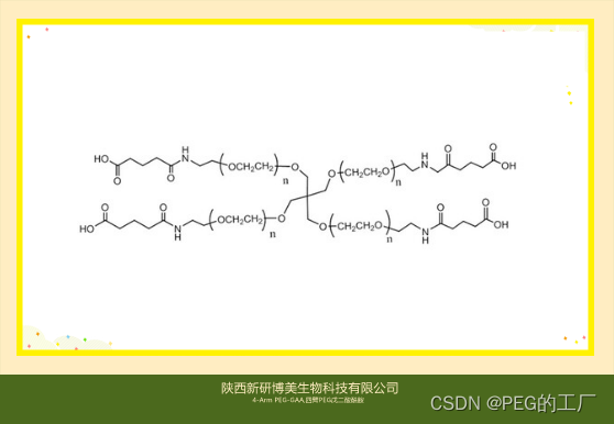 供应4-Arm PEG-GAA，4-Arm PEG-Glutaramide Acid，四臂-聚乙二醇-戊二酸酰胺-CSDN博客