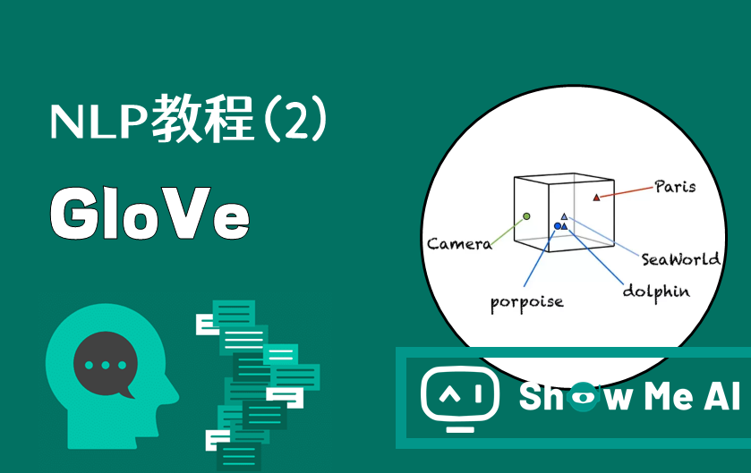 深度学习与自然语言处理教程(2) - GloVe及词向量的训练与评估（NLP通关指南·完结）_自然语言处理_ShowMeAI-CSDN学习社区