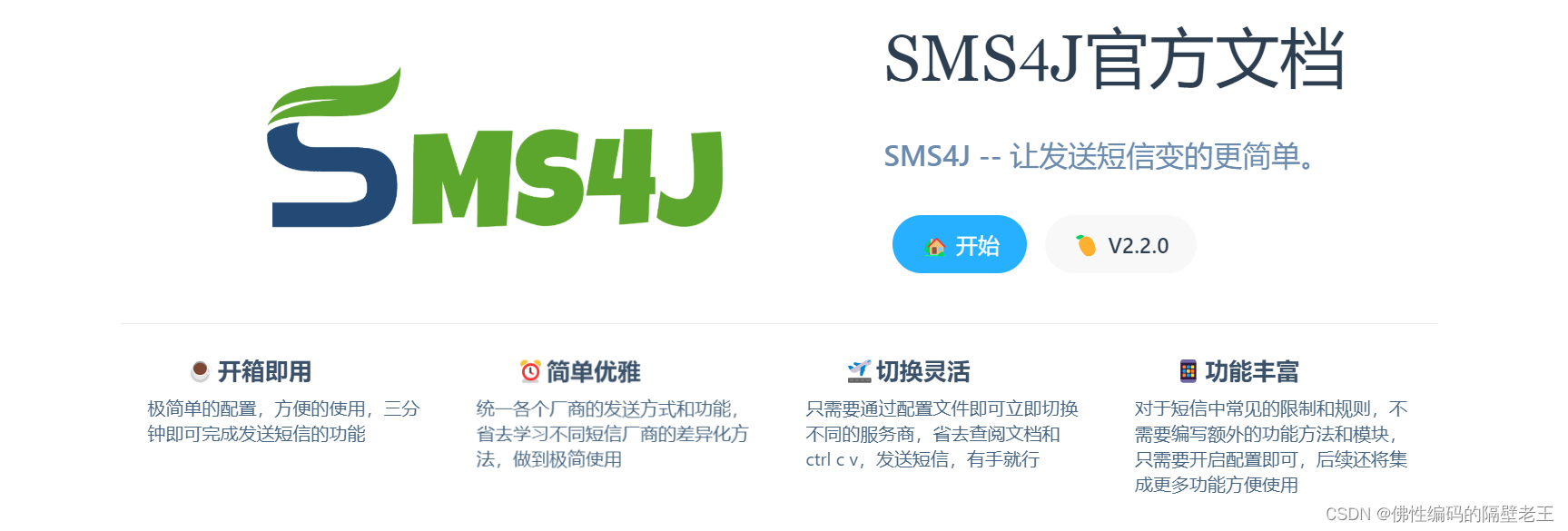 开源项目：SMS4J -- 让发送短信变的更简单。-CSDN博客