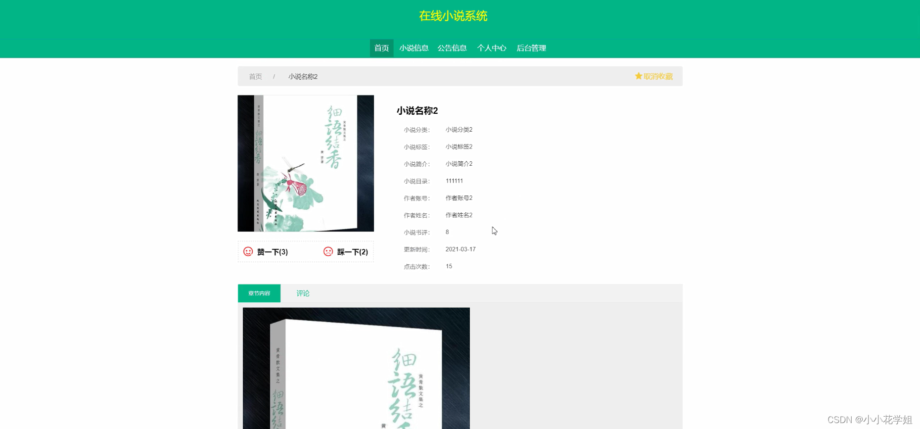 Java毕设项目在线小说系统（javavuemybatismavenmysql）小说java框架 Csdn博客
