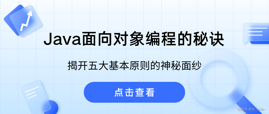 Java面向对象编程的秘诀：揭开五大基本原则的神秘面纱java 面向对象编程需要注意什么 Csdn博客