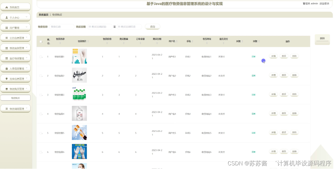 计算机毕业设计springboot基于java的医疗物资信息管理系统的设计与实现n8oim9【附源码】 Csdn博客
