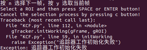基于Opencv(KCF)的目标检测算法----代码以及常见错误（raise Exception(“追踪器工作初始化失败“)Exception: 追踪器工作初始化失败）_kcf判断目标丢失 ...