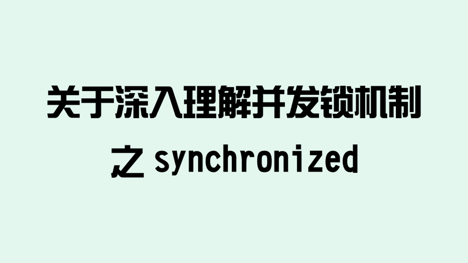关于深入理解并发锁机制之synchronized-EW帮帮网
