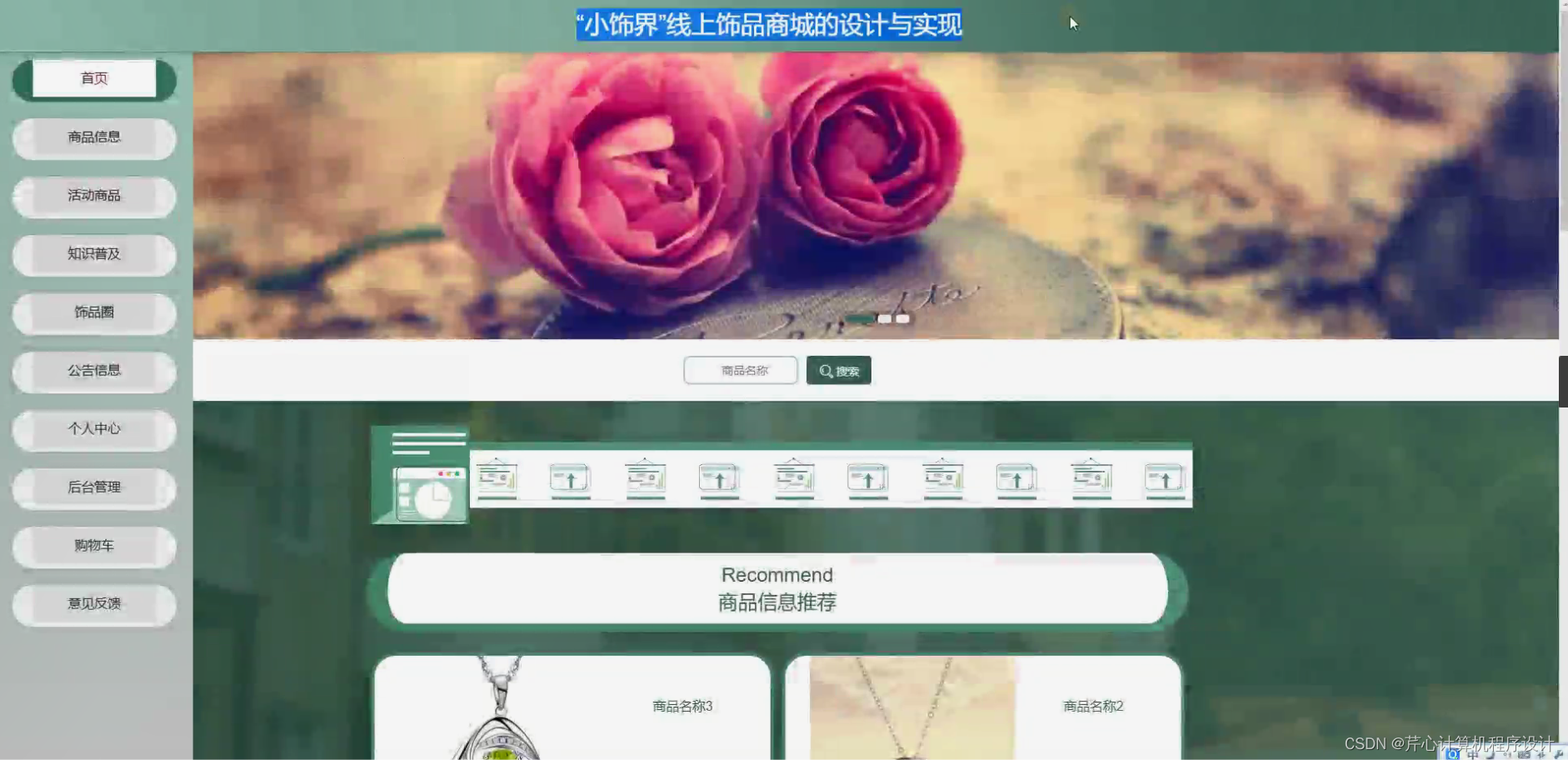 [附源码]jsp Ssm计算机毕业设计“小饰界”线上饰品商城的设计与实现u39l6【源码、数据库、lw、部署】 线上饰品店前台后台设计 Csdn博客