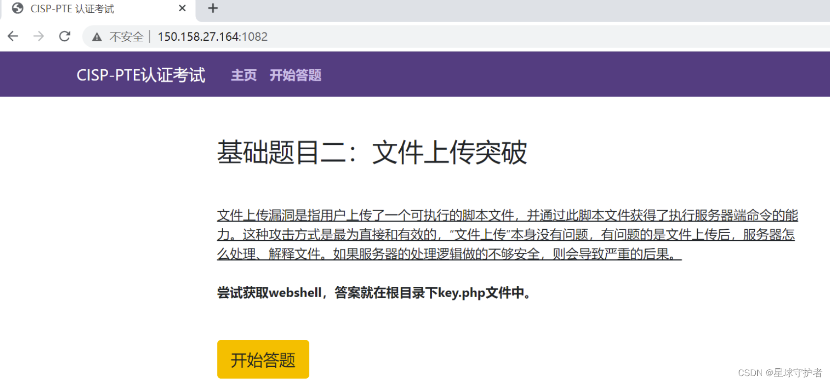 CISP-PTE学习总结之基础练习题（二）_基础题目之文件上传突破-CSDN博客