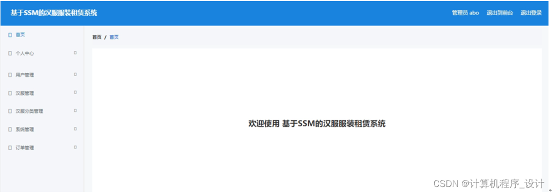 计算机毕设(附源码)java Ssm基于的汉服服装租赁系统基于java技术的服装租赁预约管理系统设计与实现的论文 Csdn博客 7264