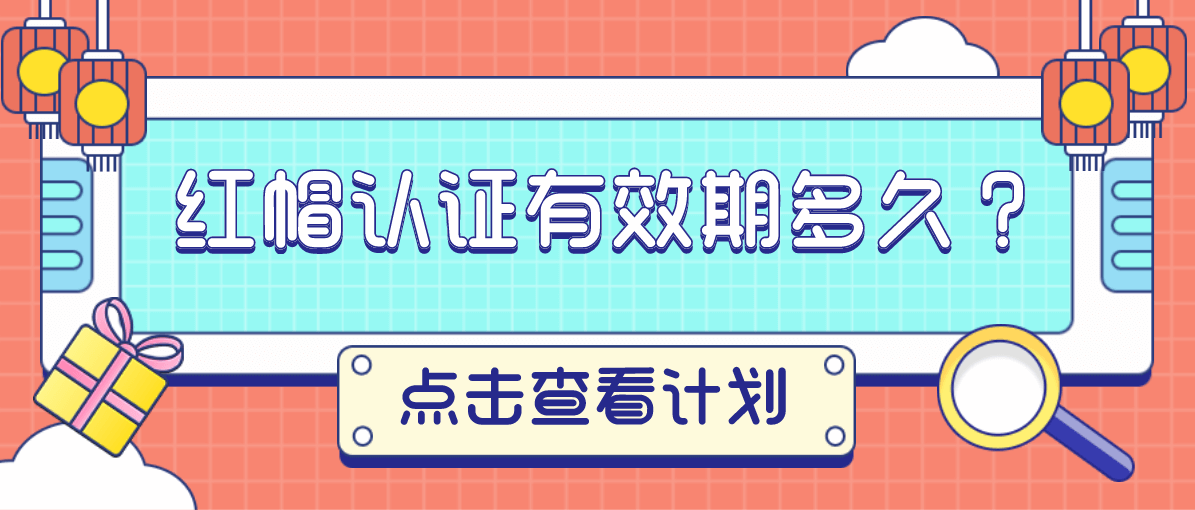 红帽认证有效期多久？_红帽认证考试可以更换时间吗-CSDN博客