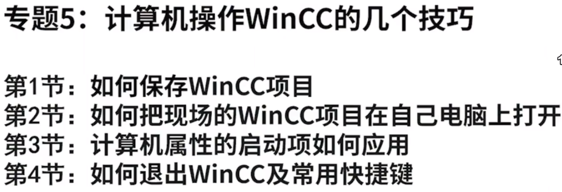 WinCCV7.5 笔记2-计算机操作WinCC的几个技巧_wincc技巧-CSDN博客