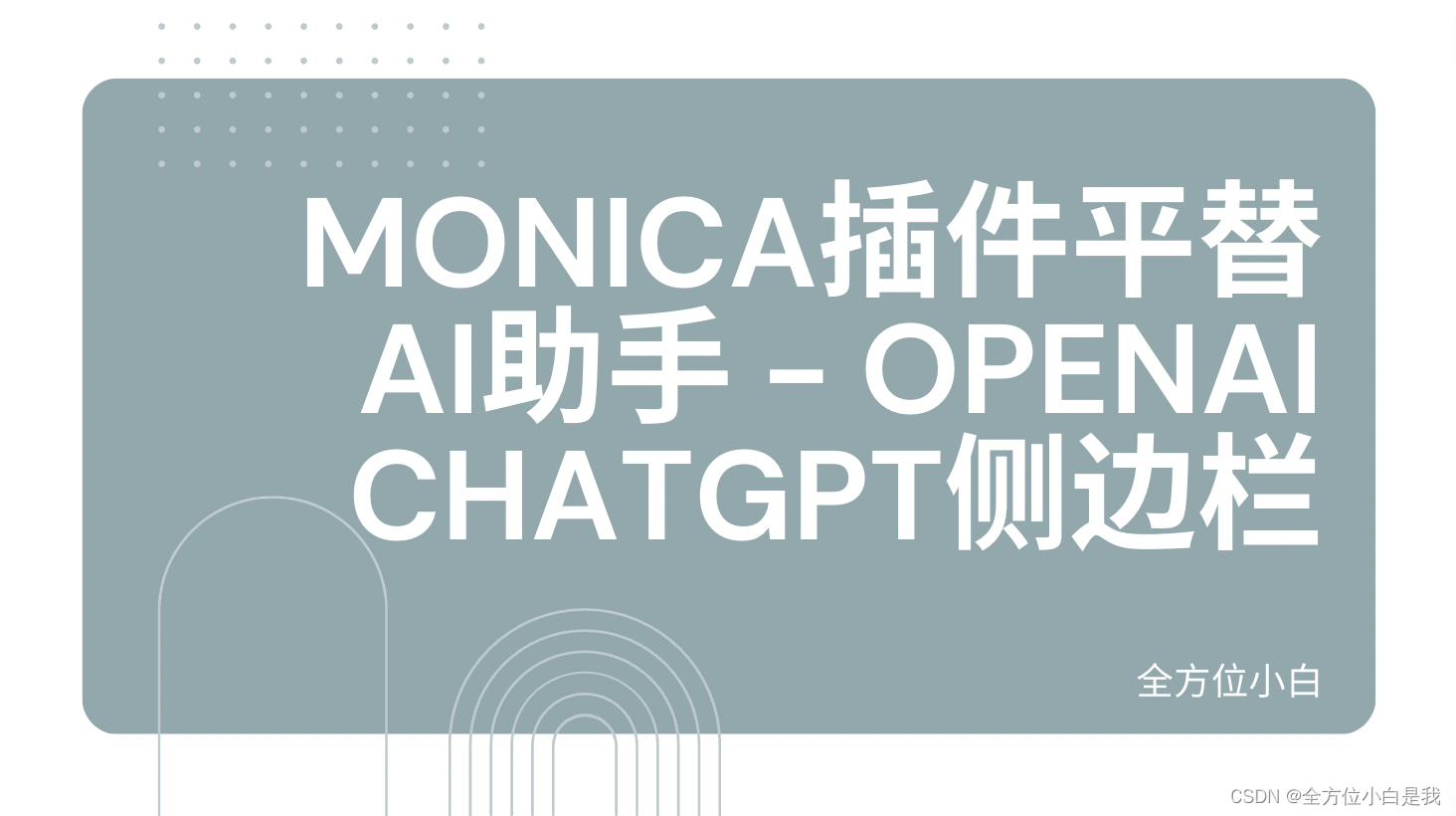 超强插件Monica不能用了怎么办？推荐一款免费平替_monica插件不能用了-CSDN博客