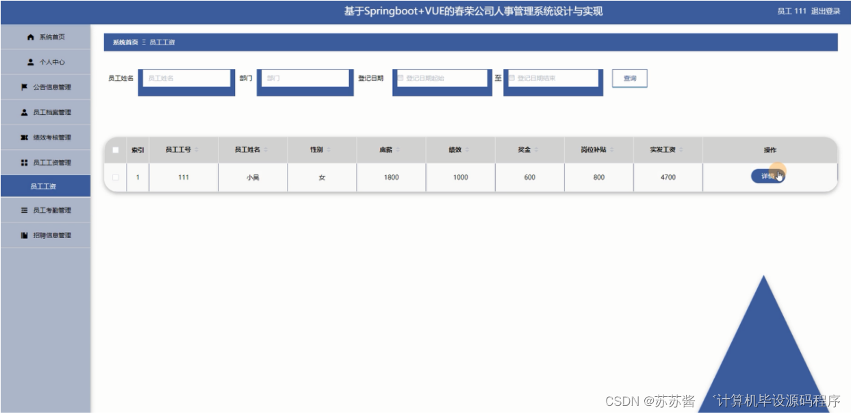 计算机毕业设计springbootvue的春荣公司人事管理系统设计与实现14c1e9【附源码数据库部署lw】人事管理系统传统的人力