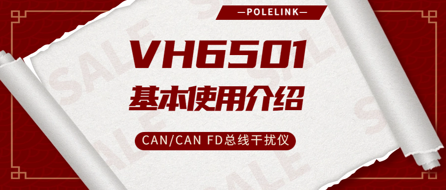 VH6501基本使用介绍：硬件连接 | 环境搭建 | 测试过程 | CAPL报文干扰相关函数介绍_测试工具_北汇信息-汽车电子测试社区